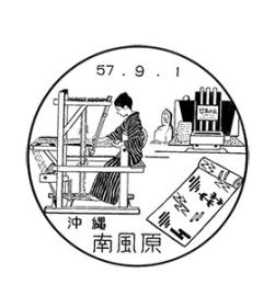 南風原郵便局の風景印 - 日本郵便