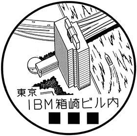 IBM箱崎ビル内郵便局の風景印 - 日本郵便